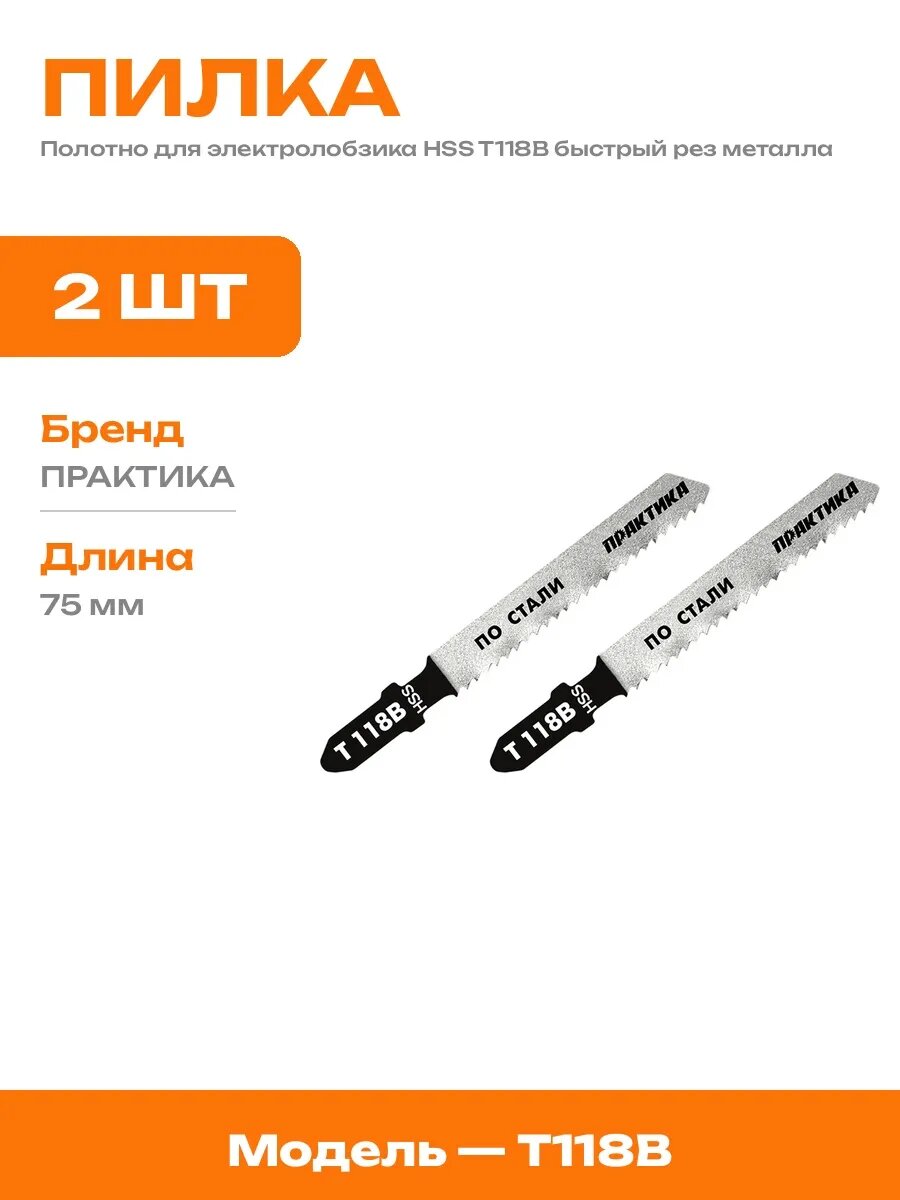 Пильное полотно для лобзика по металлу 75 мм 2 штуки
