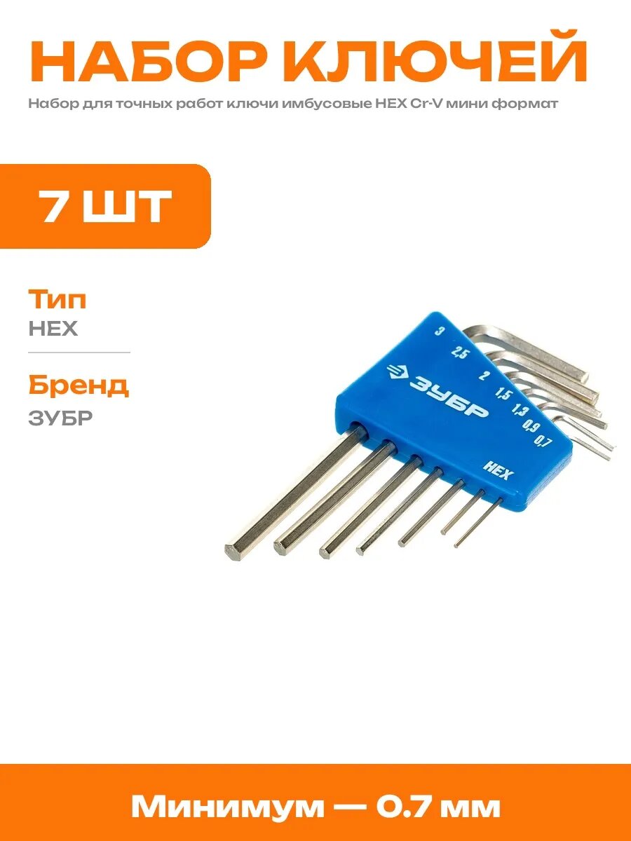 Набор имбусовых ключей угловых HEX для точной механики 7 шт