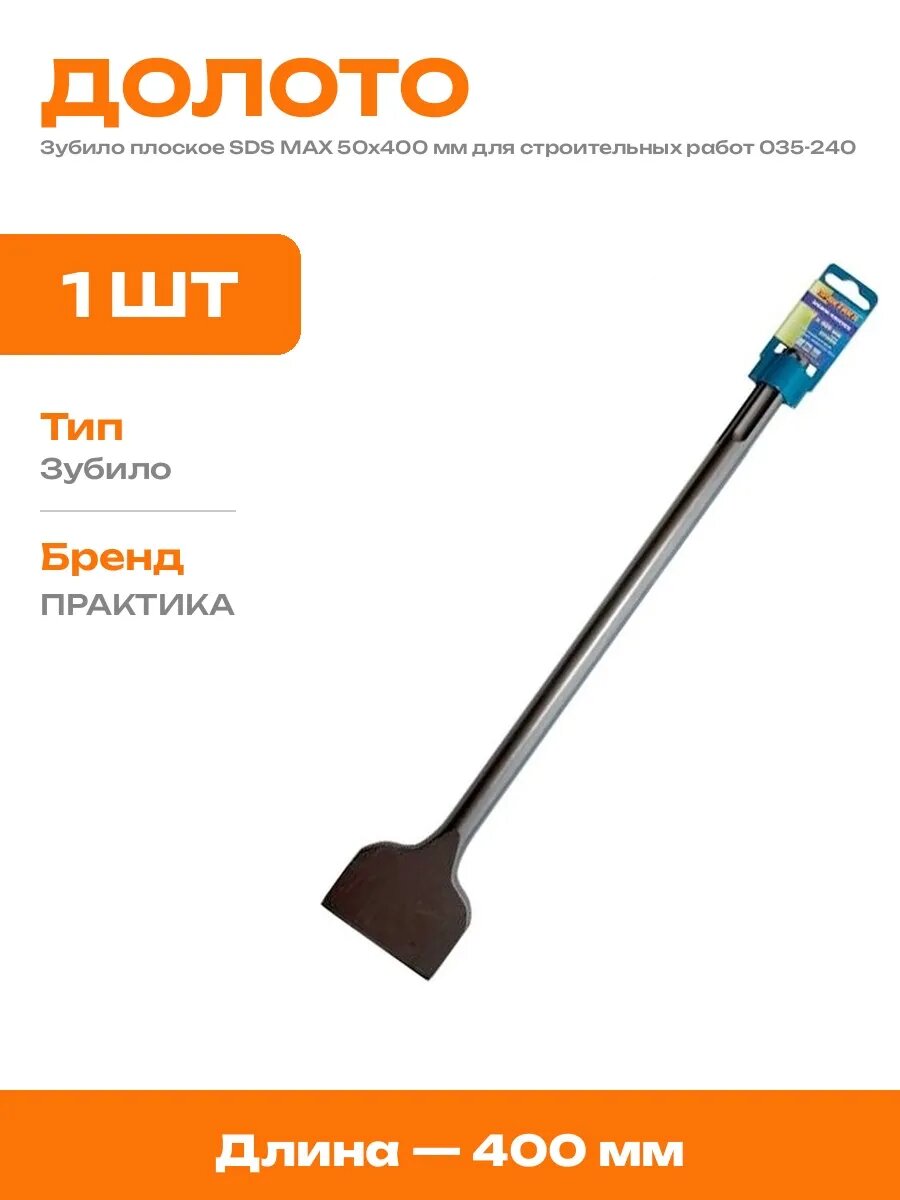 Долото плоское SDS MAX 50х400 мм для демонтажа бетона