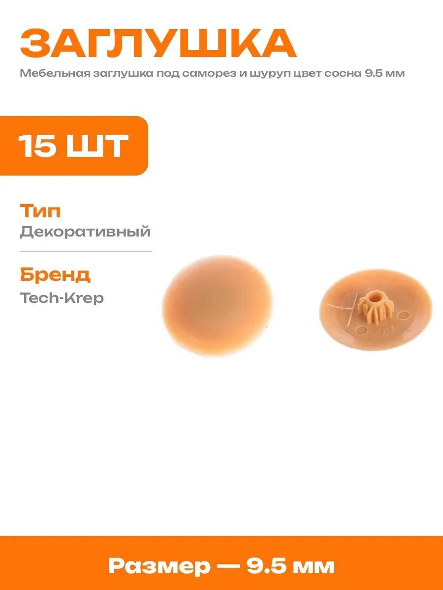 Заглушка мебельная 9.5 мм цвет сосна для самореза 15 шт