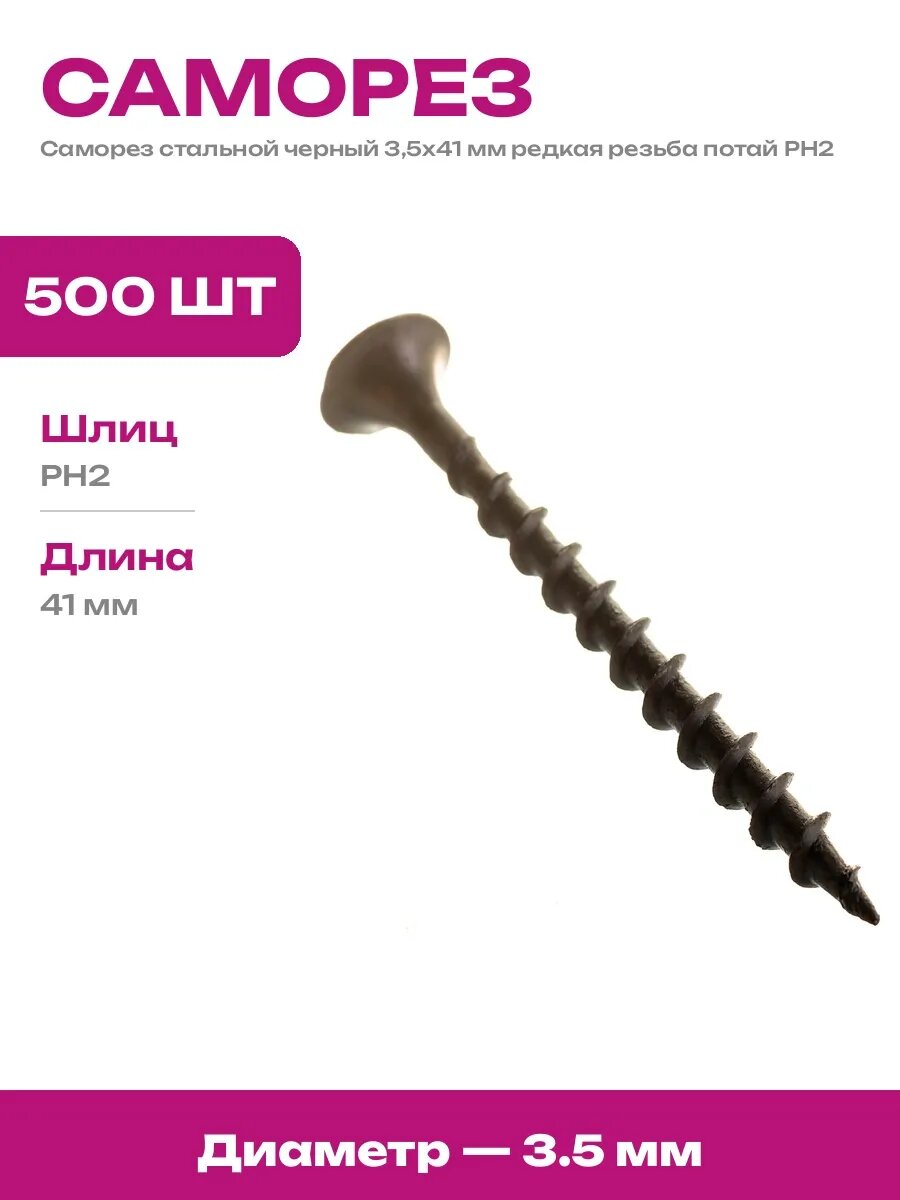 Саморезы по дереву 3,5х41 мм потайные черные упаковка 500 шт