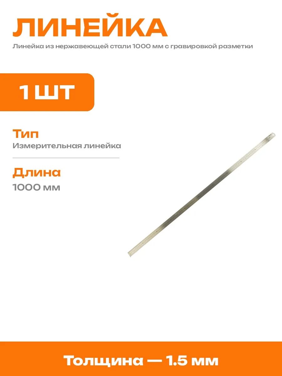 Линейка 1000 мм из нержавейки слесарная измерительная