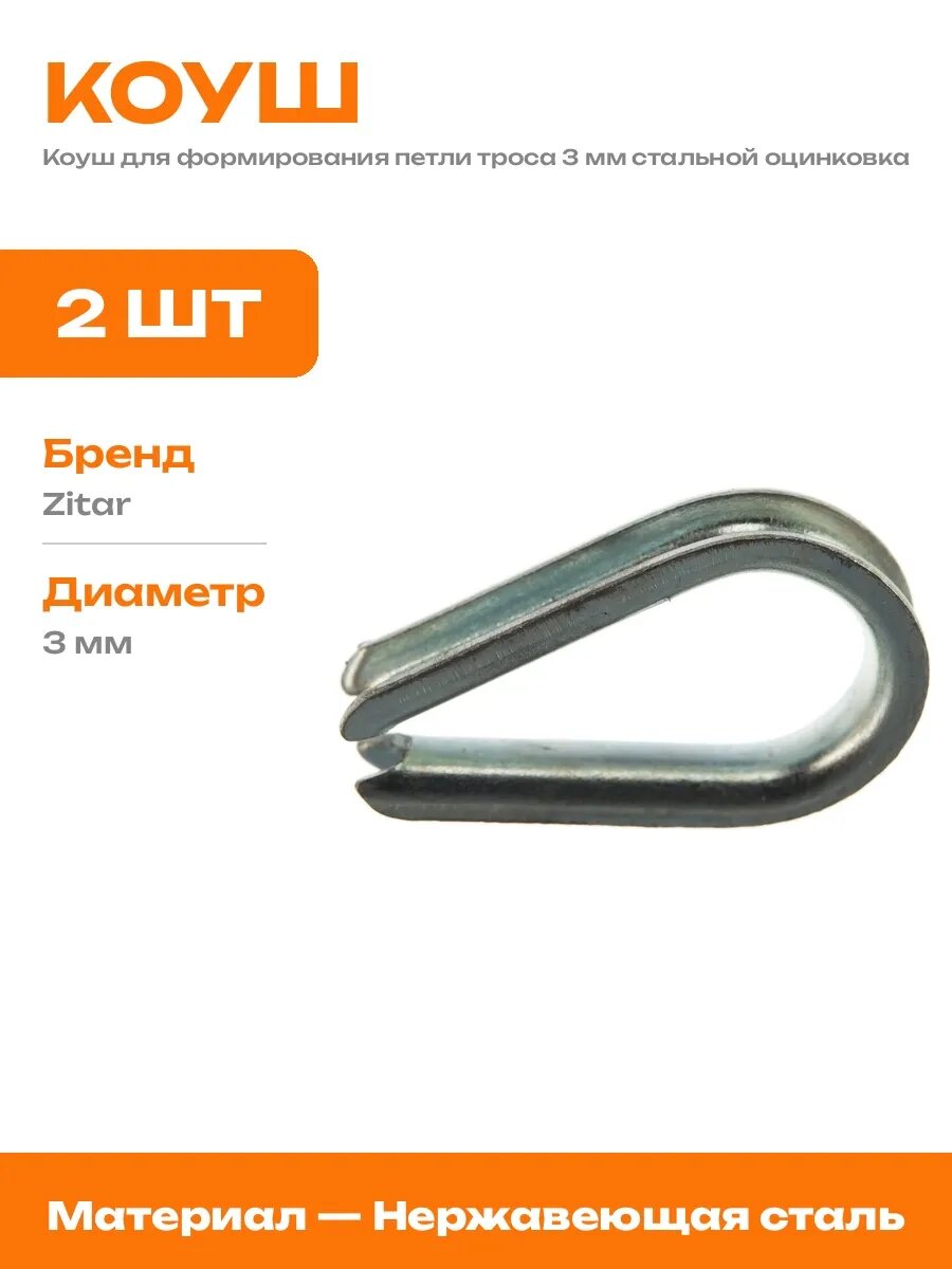 Коуш металлический DIN 6899 3 мм для троса комплект 2 шт