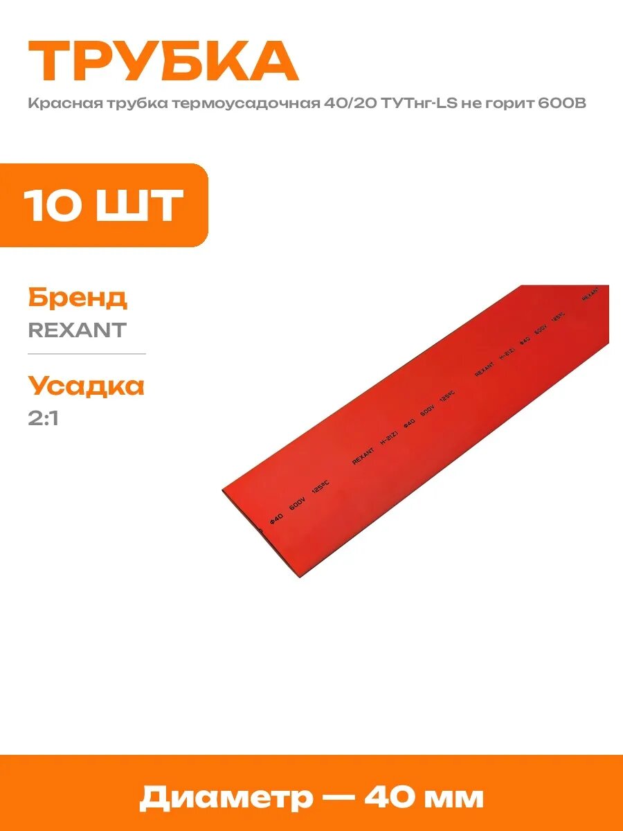 Трубка термоусадочная 40 20 мм 100 см красная 10 штук