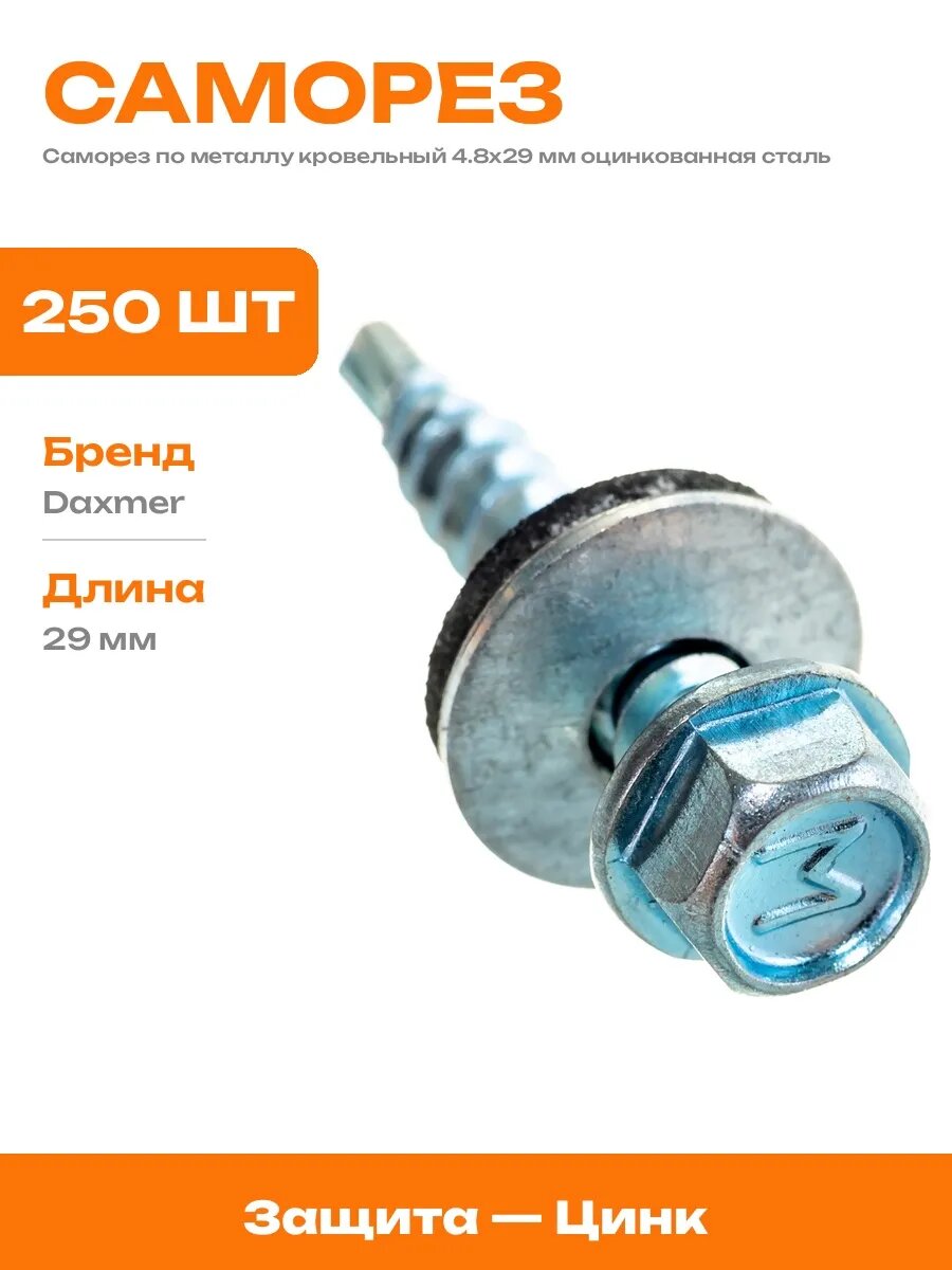 Саморезы для кровли оцинкованные 4.8x29 250 шт с шайбой
