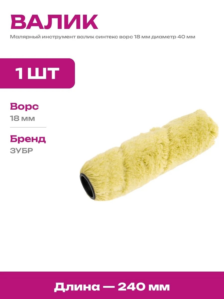 Валик малярный 240 мм ворс 18 мм для водоэмульсионной краски