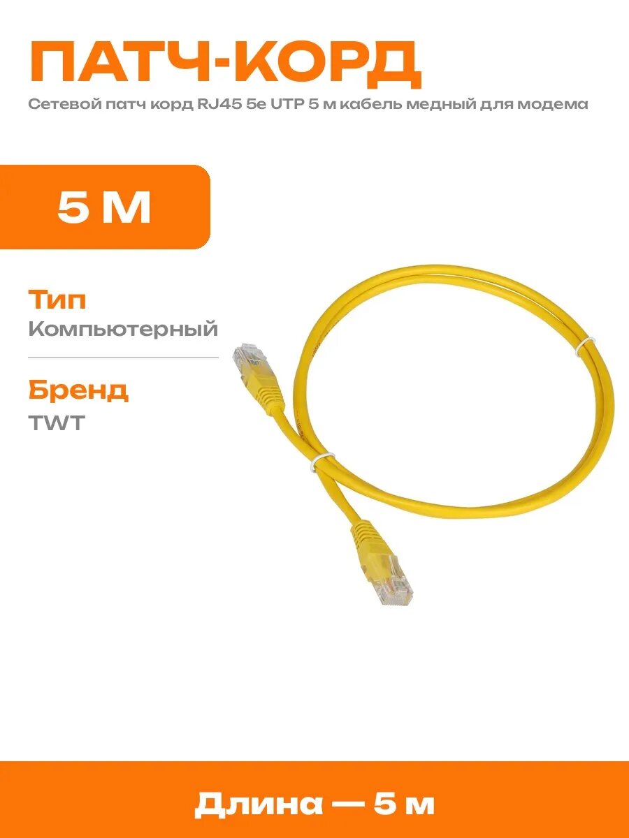 Кабель для интернета 5 метров медный витая пара желтый