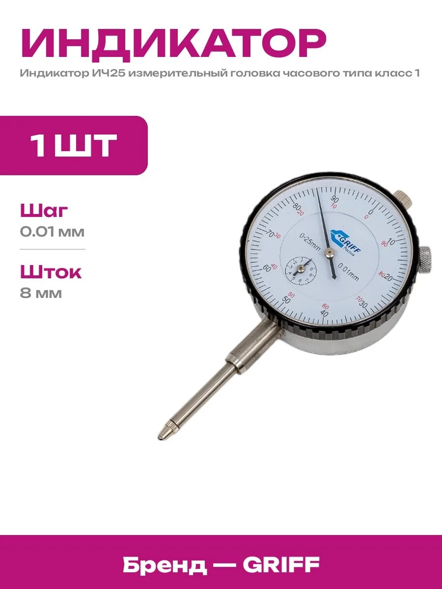 Индикатор часовой механический ИЧ 25 измерительная головка