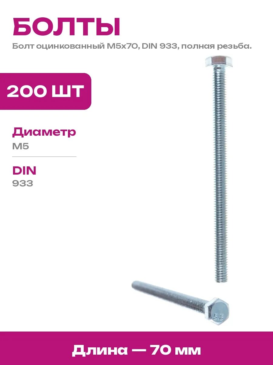 Болт шестигранный М5х70 мм полная резьба сталь 200 штук