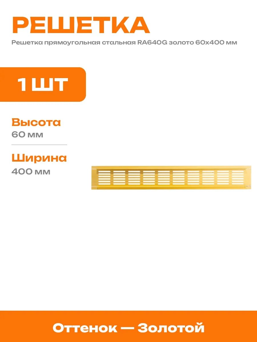 Решетка вентиляционная стальная золотая 60х400 мм для двери