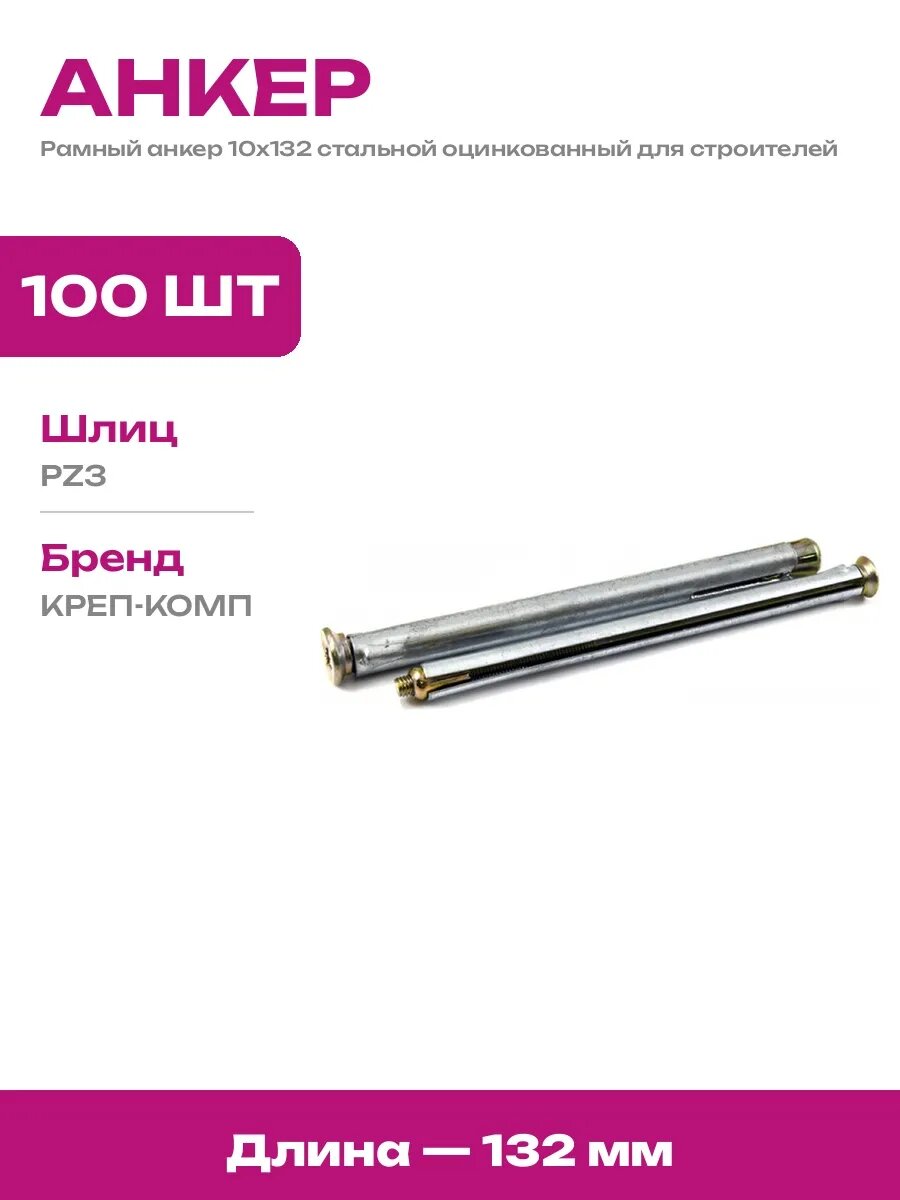 Рамный анкер сталь 10х132 мм для оконных рам упаковка 100 шт