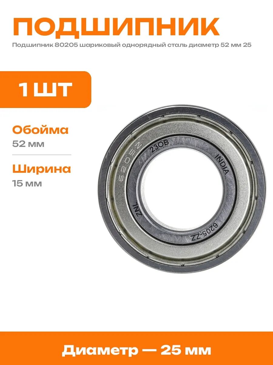 Подшипник 80205 радиальный закрытый стальной размер 25 52 15
