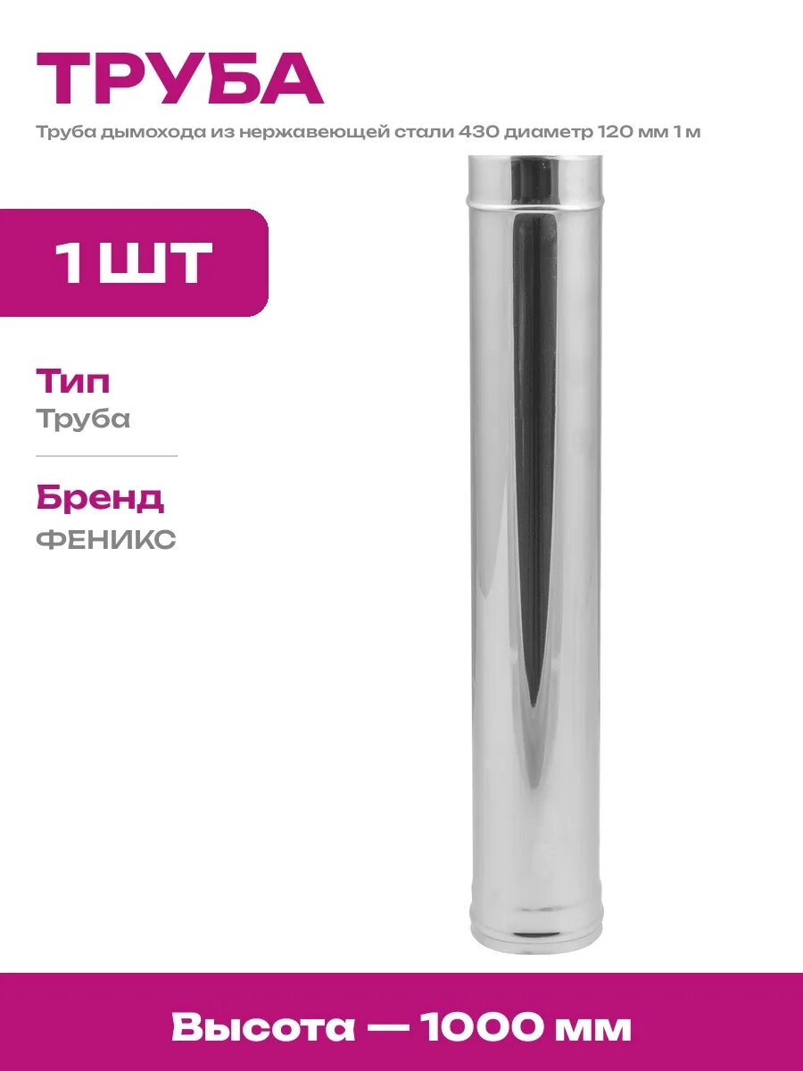 Труба из нержавейки для дымохода 120 мм сталь 430 1 метр