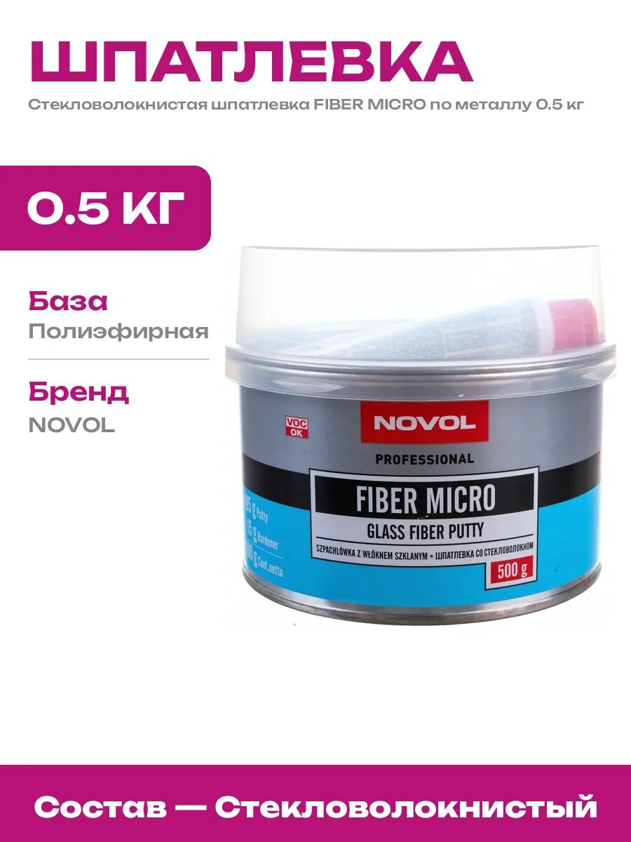 Шпатлевка полиэфирная Fiber Micro со стекловолокном 500 мл