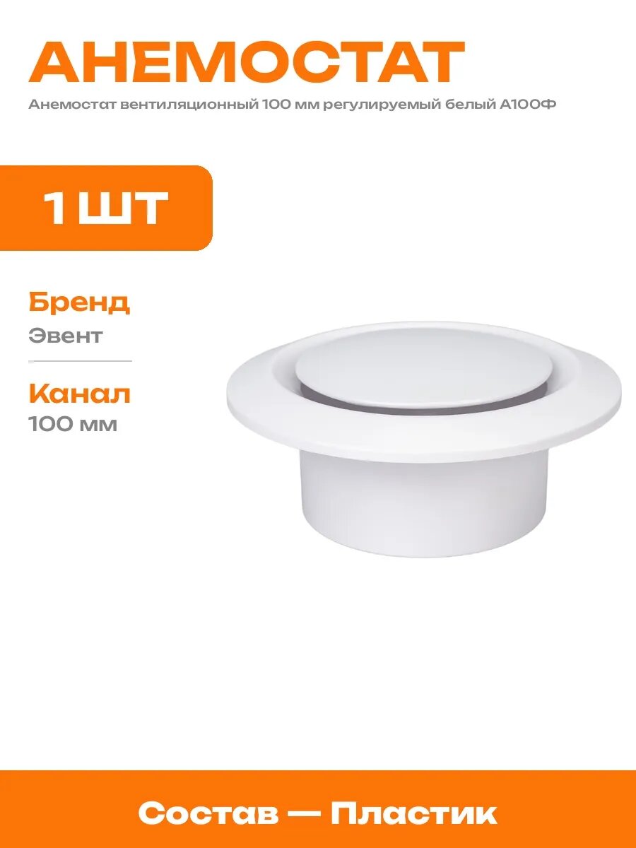 Диффузор потолочный 100 мм белый анемостат для воздуховода
