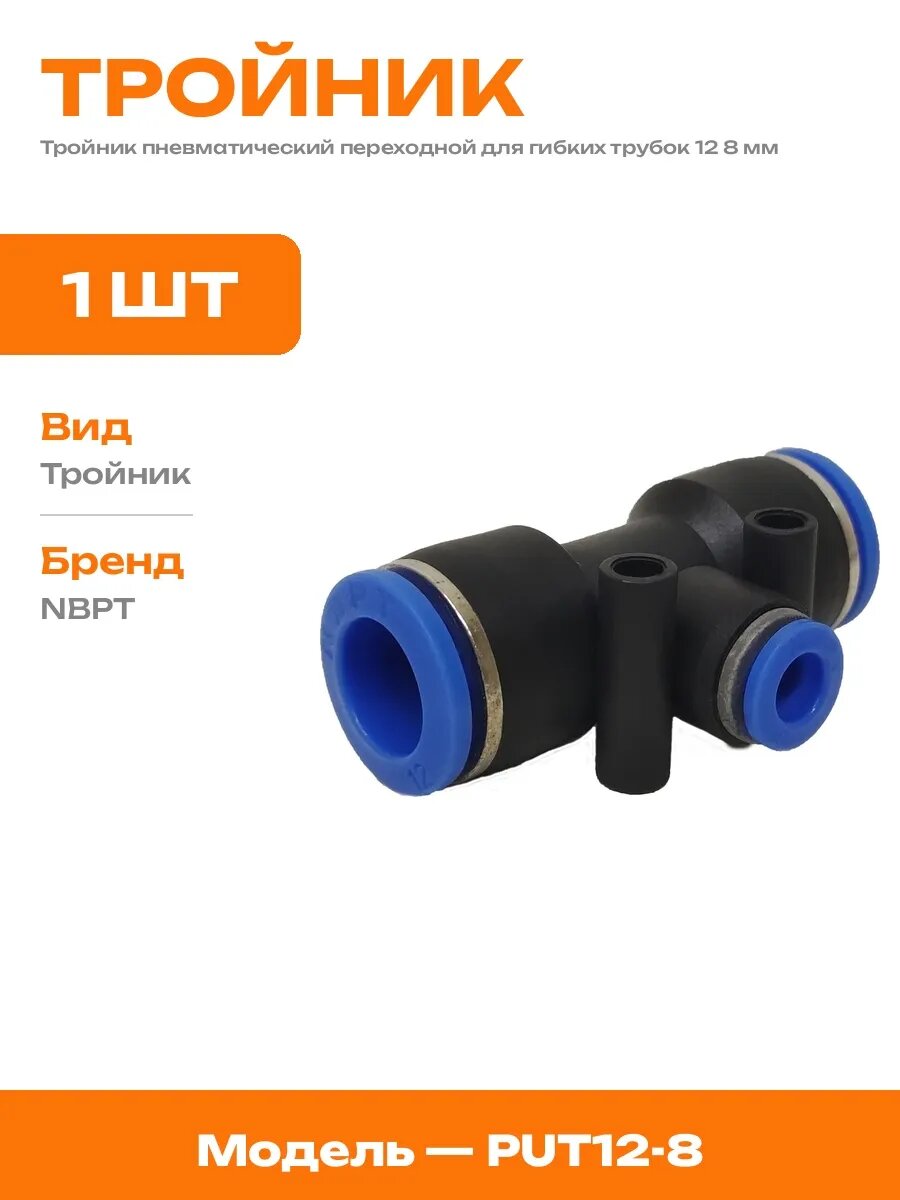 Пневмофитинг тройник 12 на 8 мм переходник для пневмосистемы