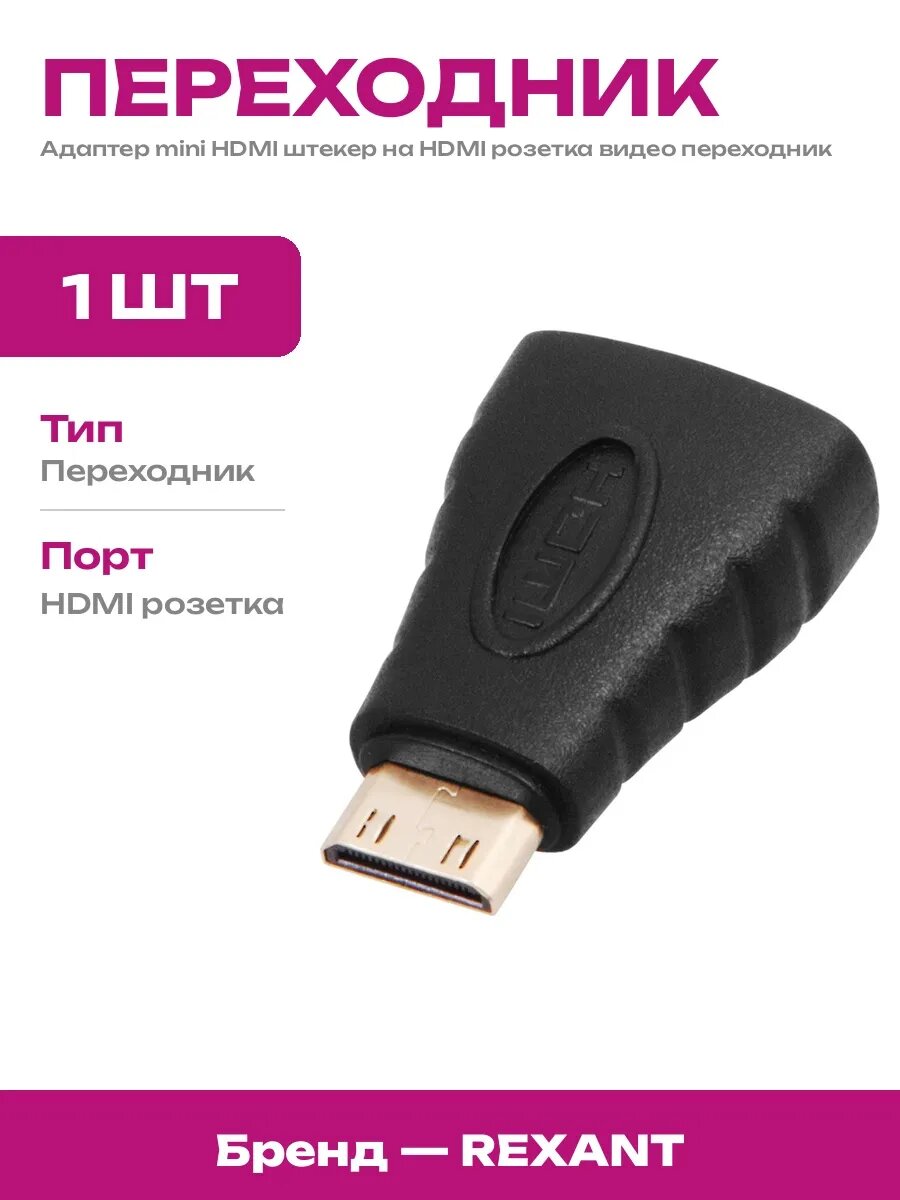 Переходник с mini HDMI на HDMI черный для видеокарты ТВ