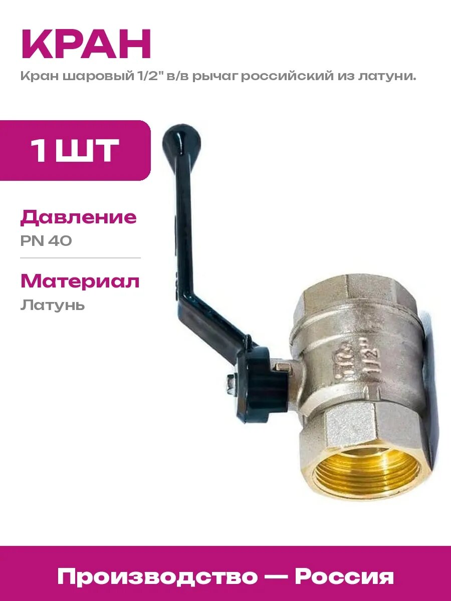 Шаровой кран 1/2 вв латунь полнопроходной рычаг производство