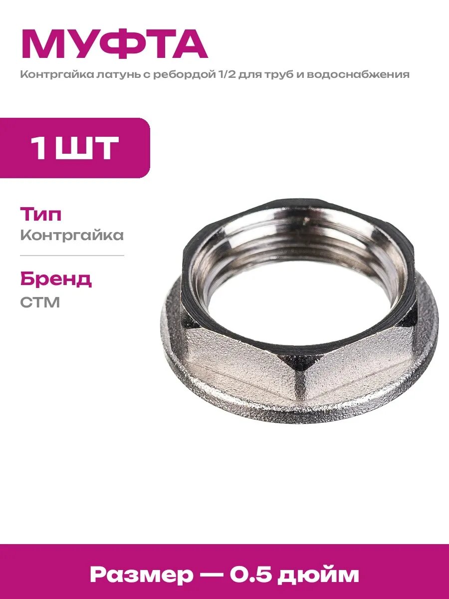 Контргайка латунная 1/2 дюйма с ребордой для стальных труб