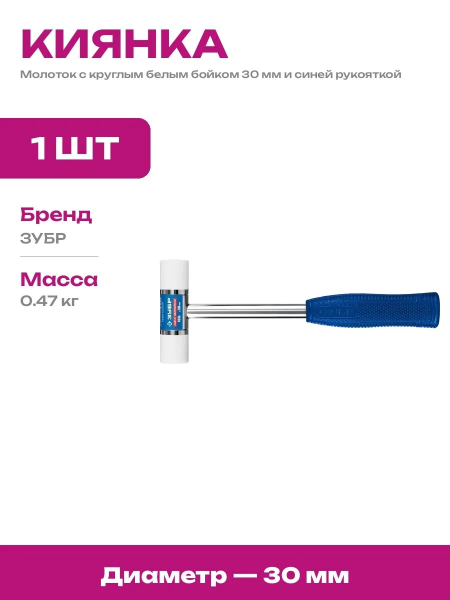 Киянка 30 мм ацетат целлюлозы металлическая рукоять 280 мм