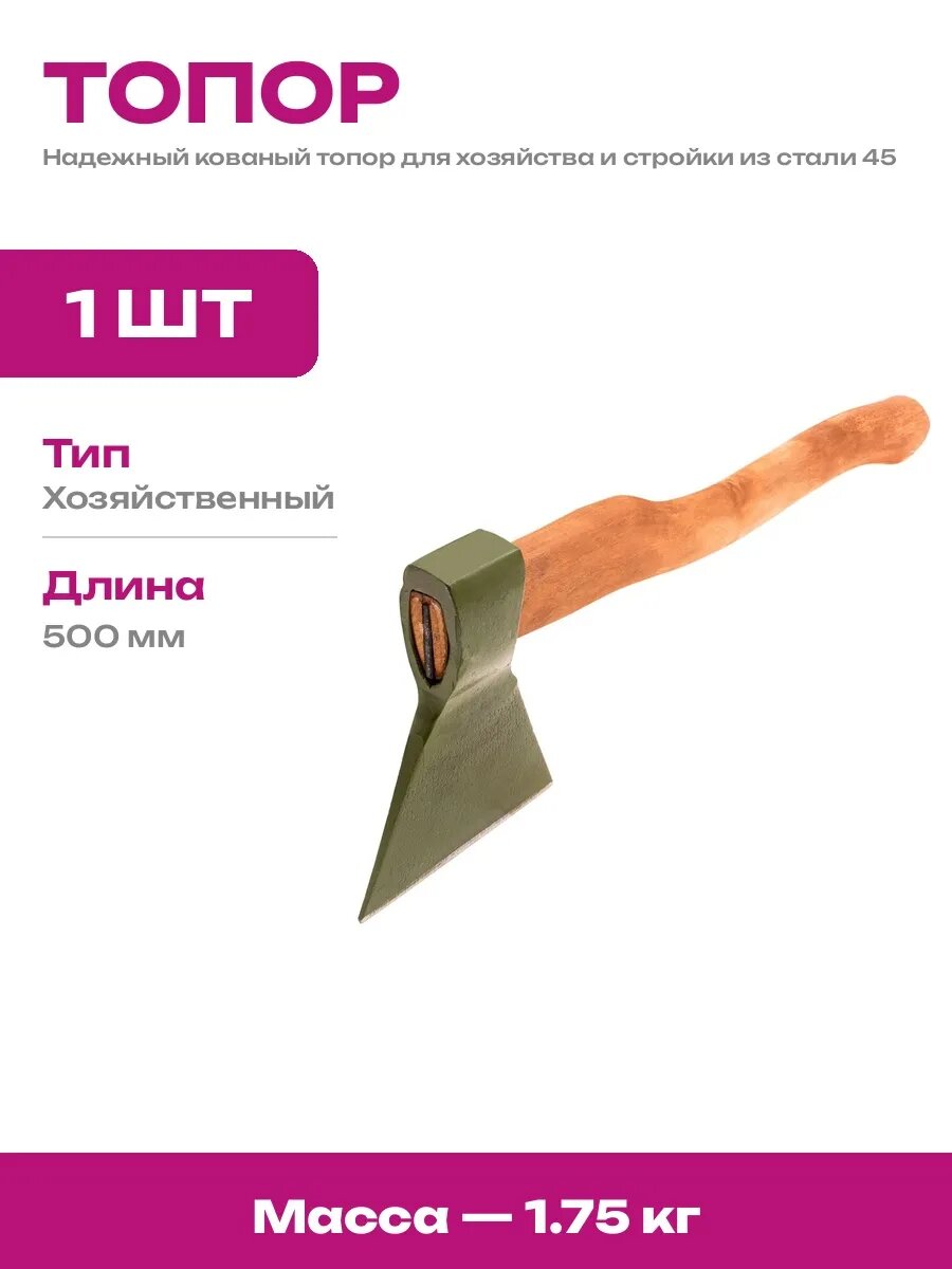Топор кованый хозяйственный с деревянной ручкой 500 мм