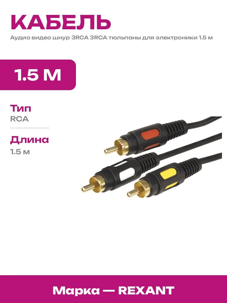 Соединительный шнур 3RCA для ресивера и DVD плеера 1.5м