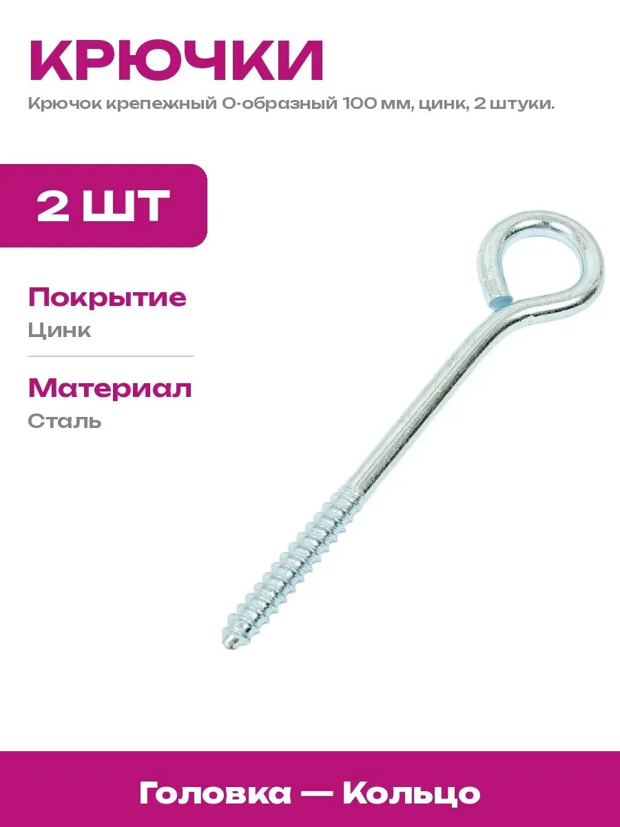 Шуруп с кольцом 8x100 мм крючок для ворот 2 шт металлический