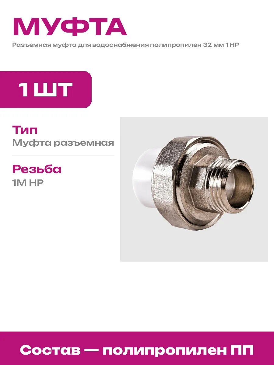 Муфта ПП 32 мм на 1 дюйм разъемная с металлической резьбой