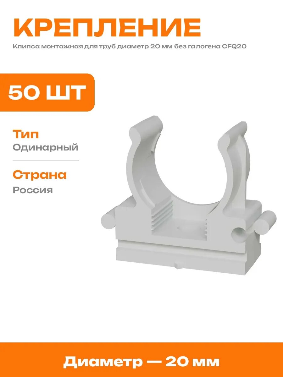 Крепеж для прямого монтажа труб 20 мм без галогена 50 шт