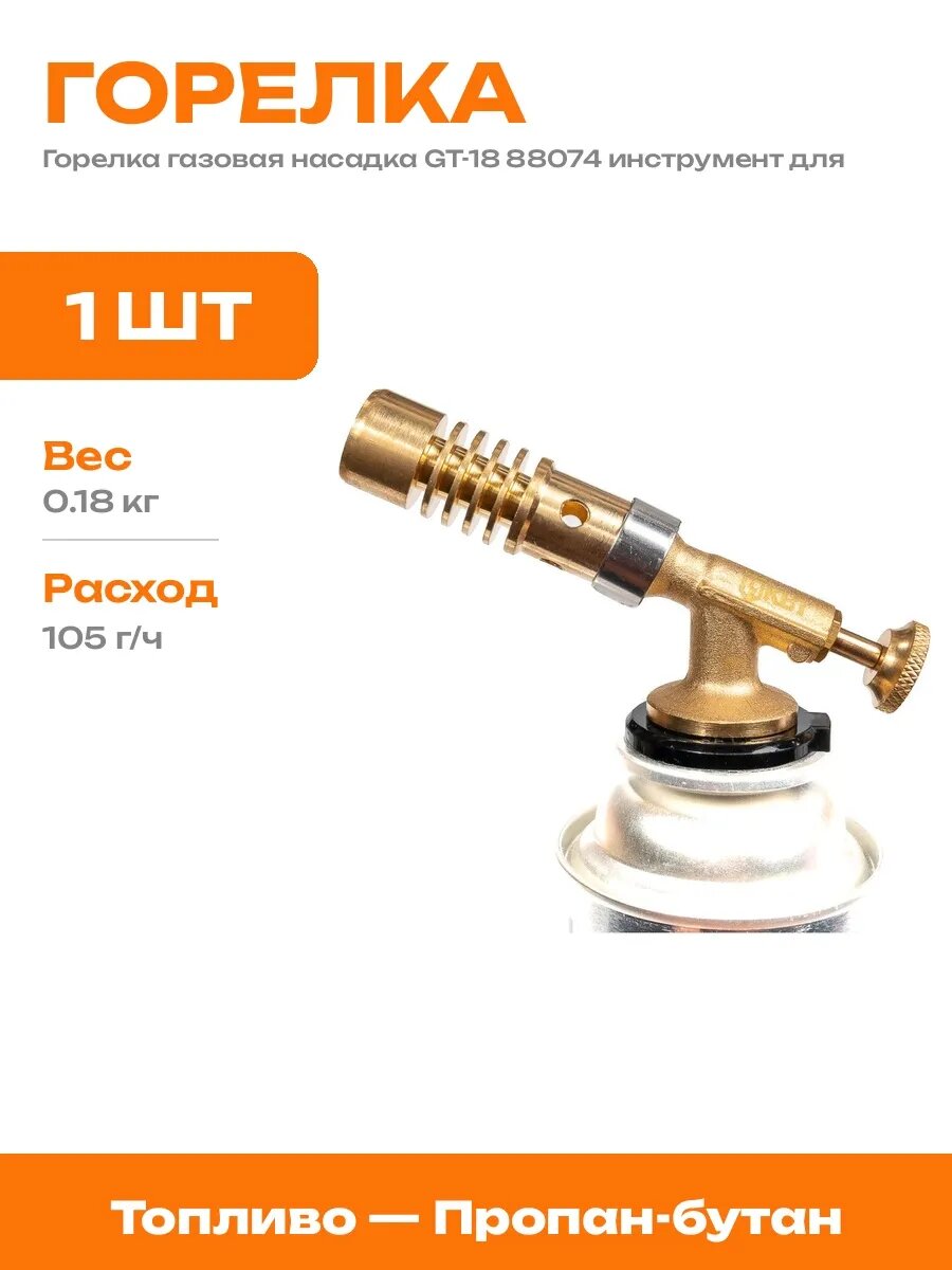 Газовая горелка насадка на баллон цанговая для ремонта