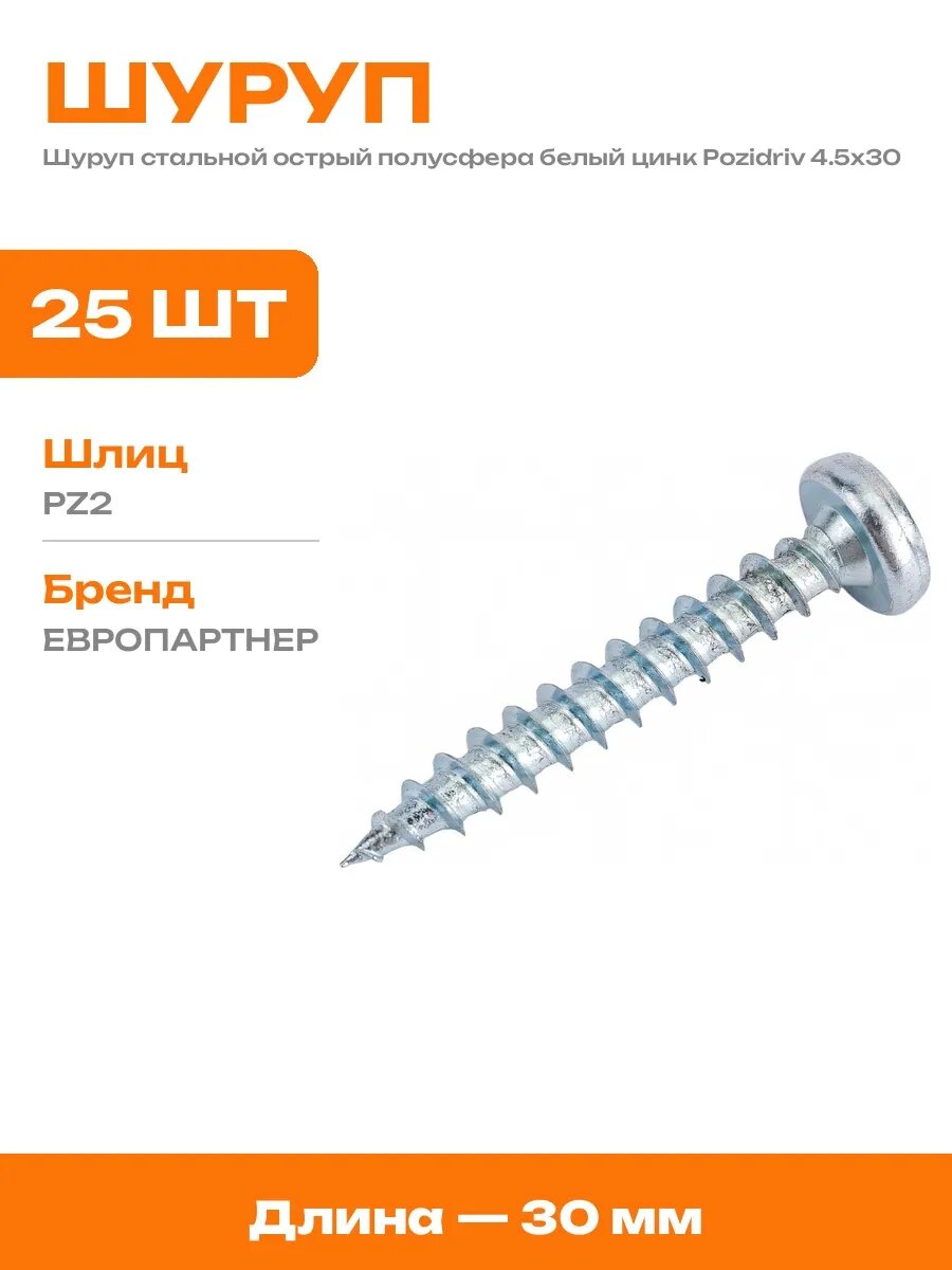Шуруп строительный универсальный острый белый цинк 4.5х30 мм