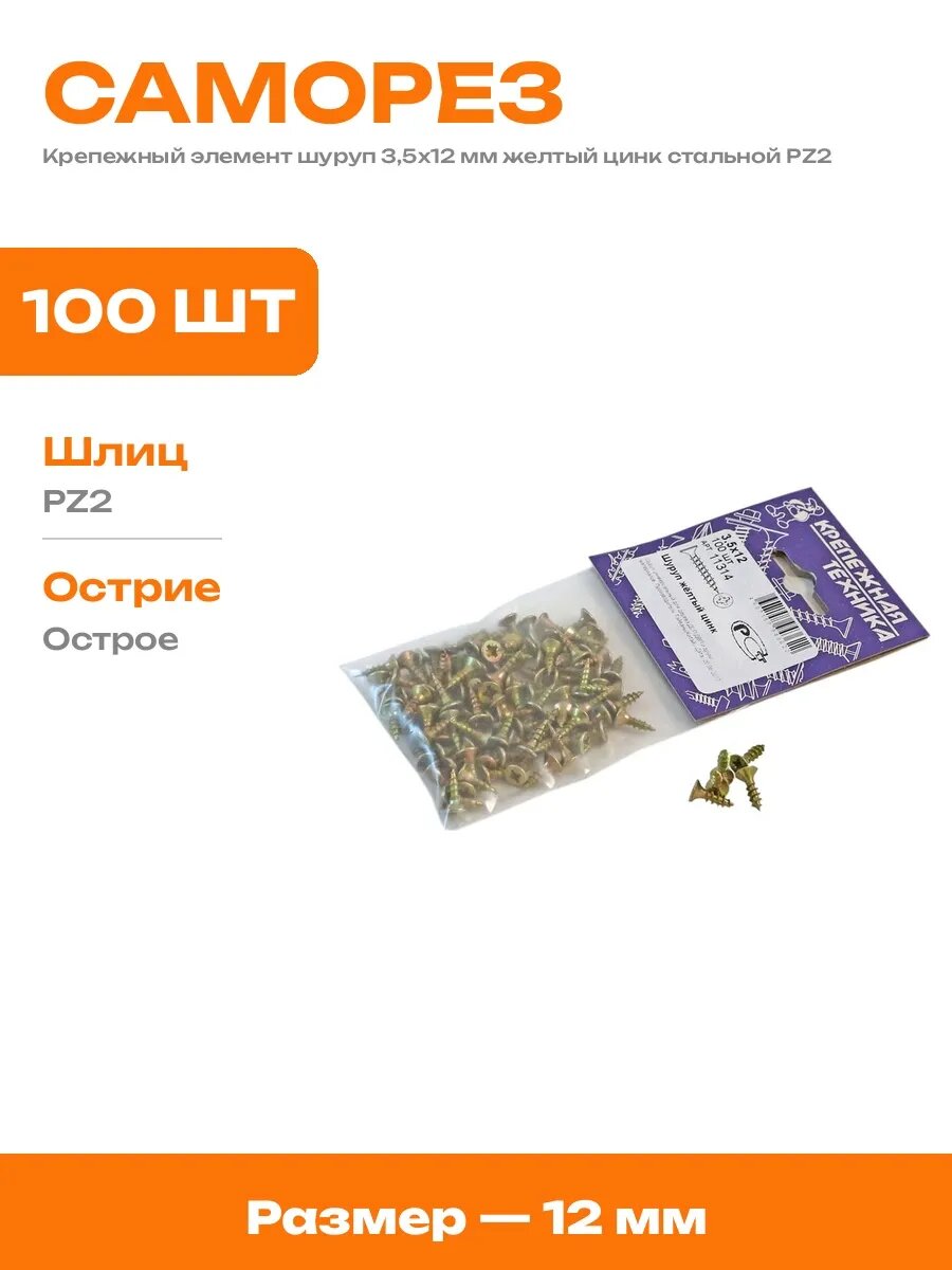 Набор шурупов для сборки мебели 3,5х12 мм желтый цинк 100 шт