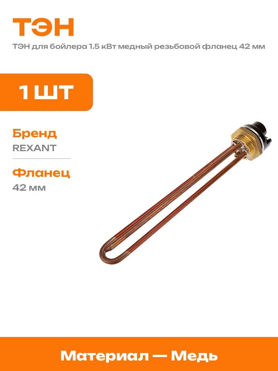 Тэн медный для водонагревателя 1.5 кВт резьбовой 42 мм