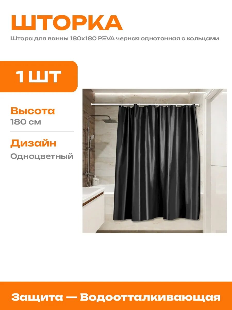 Шторка для ванной из PEVA черная 180х180 см с кольцами набор