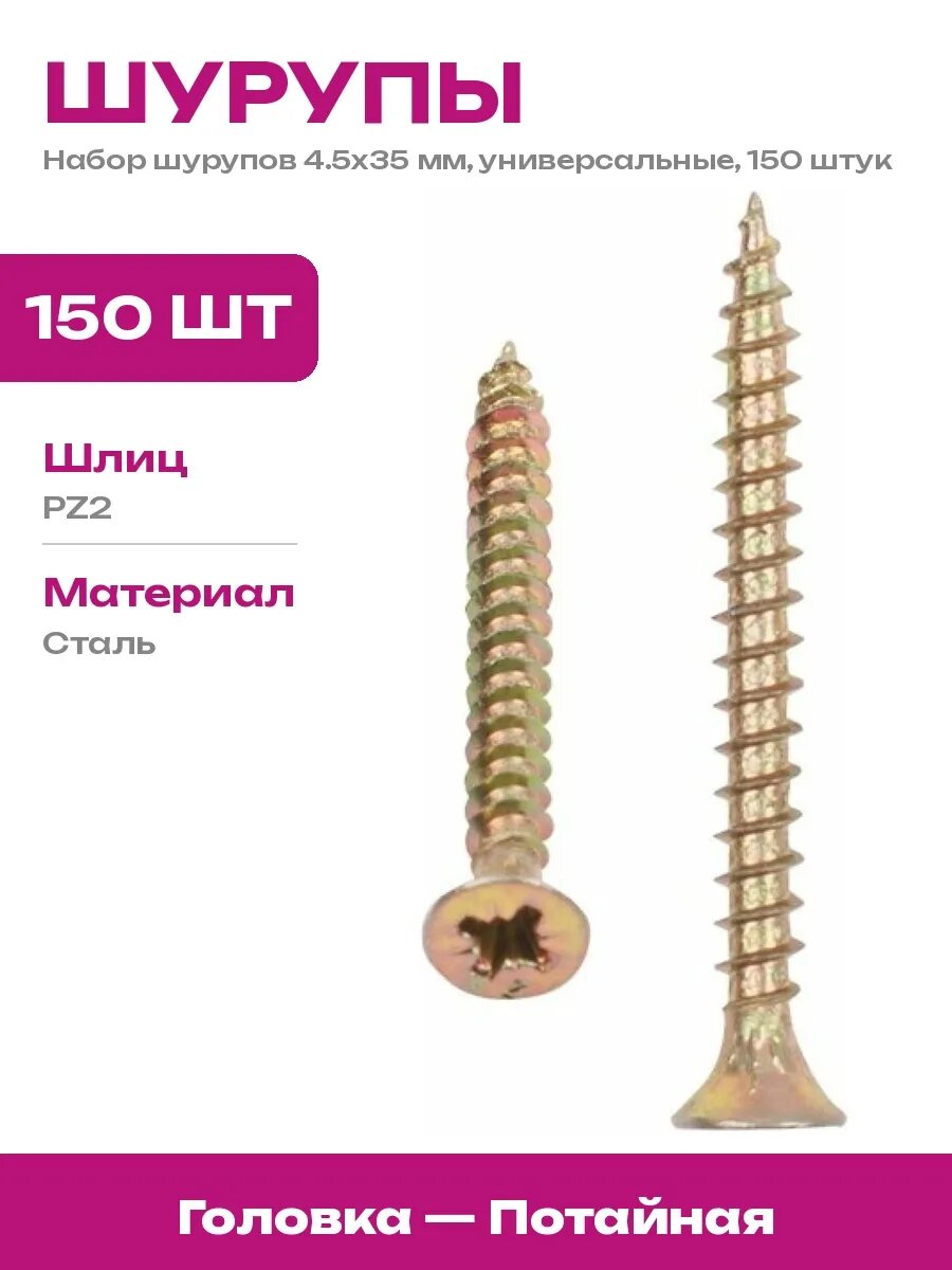 Метизы универсальные 4.5х35 мм, желтые, для дерева 150 шт.