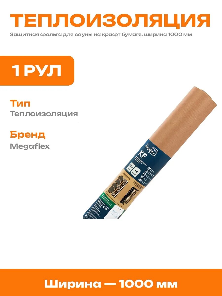 Рулонная теплоизоляция для бани фольгированная 20 метров