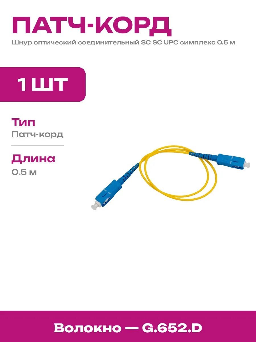 Шнур оптический SC SC UPC симплекс 0.5 м для оптоволокна