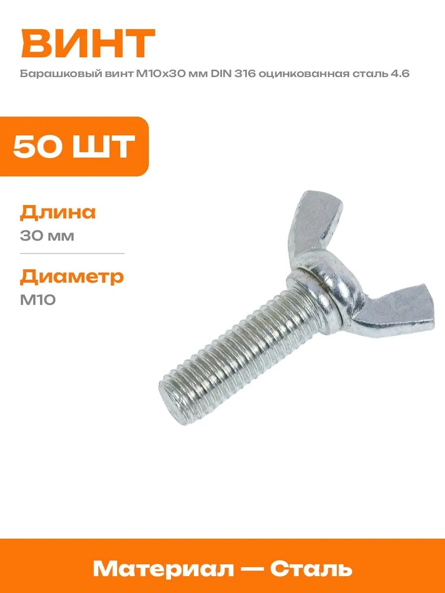 Винт барашковый стальной М10х30 мм для ручной затяжки