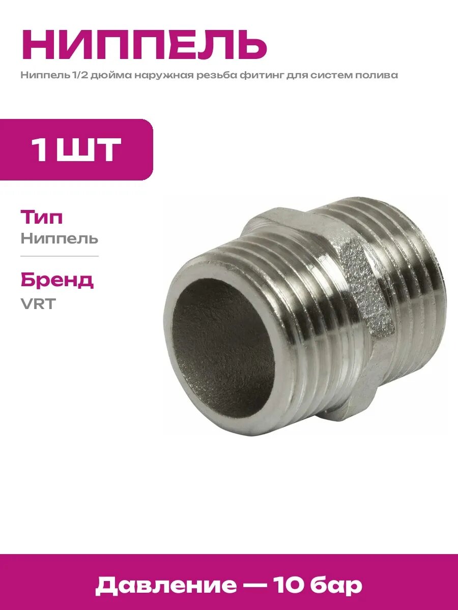 Ниппель никель 1/2 наружная резьба латунный сантехнический