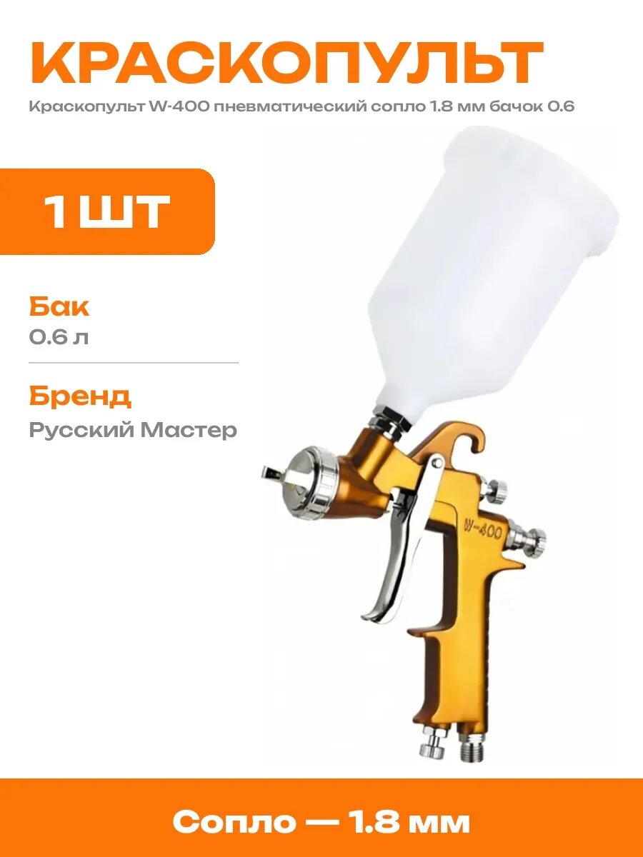 Пневматический краскораспылитель W-400 HVLP бак 0.6 л 1.8 мм