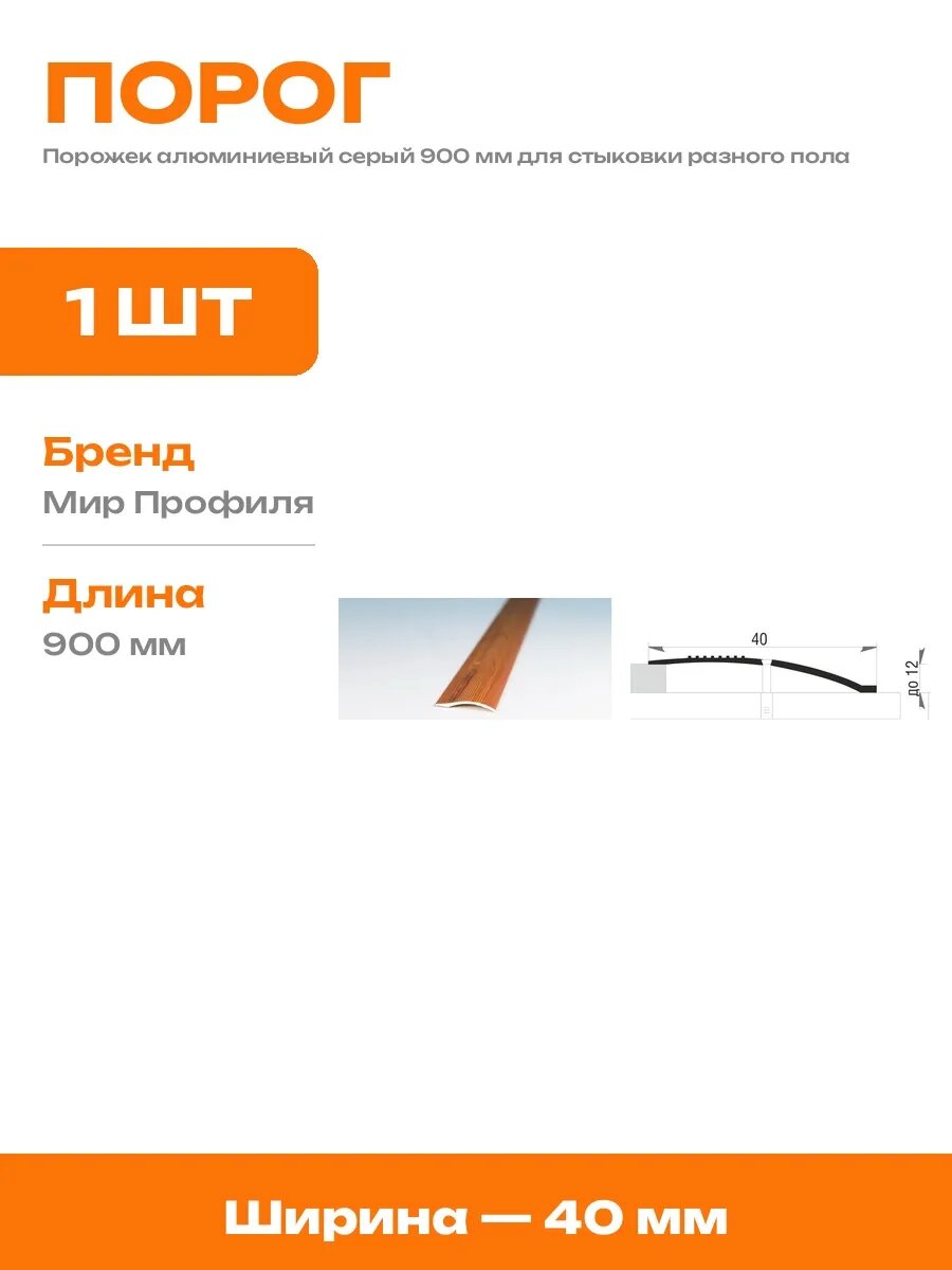Порожек для пола алюминиевый 90 см серый на саморезах