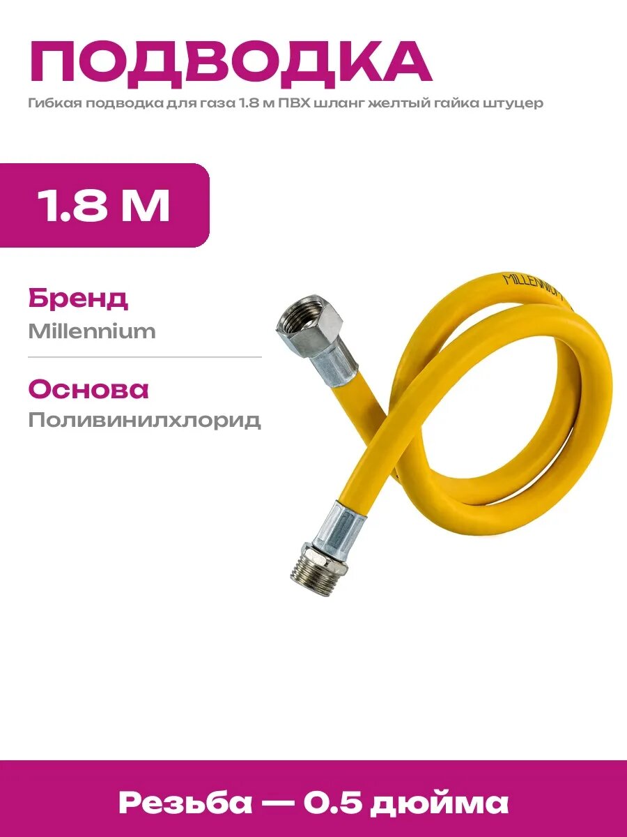 Гибкая подводка для газа 1.8 м ПВХ шланг желтый гайка штуцер