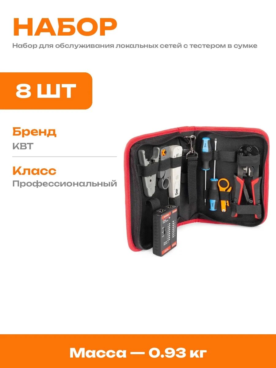 Профессиональный комплект для сетевых работ 8 предметов