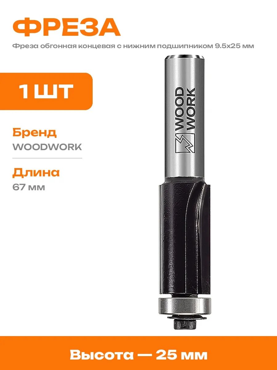 Фреза кромочная прямая 8 мм 9.5х25 для ручного фрезера