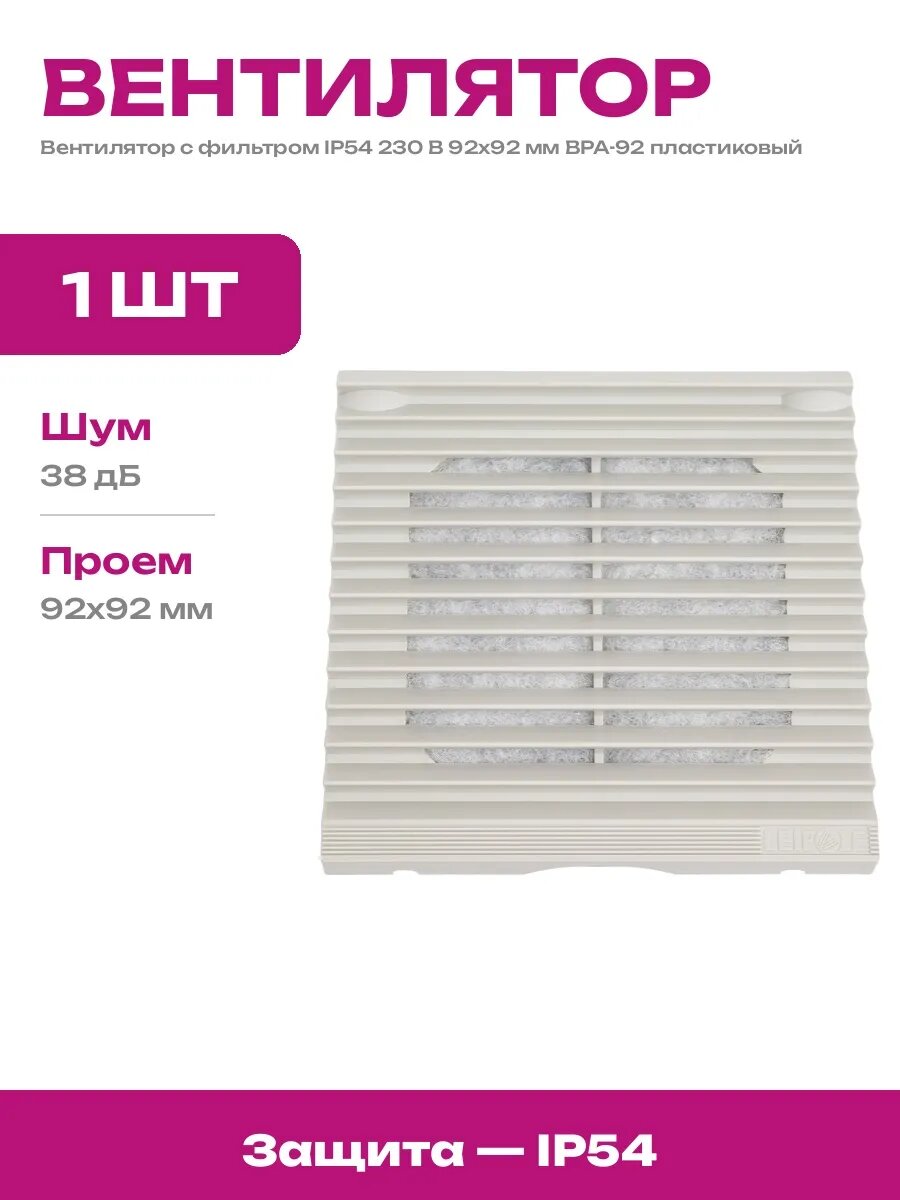 Вентилятор с фильтром IP54 230 В 92х92 мм ВРА-92 пластиковый