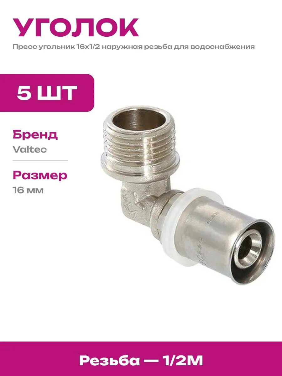 Уголок пресс 16х1/2M никелированный для сантехнических работ