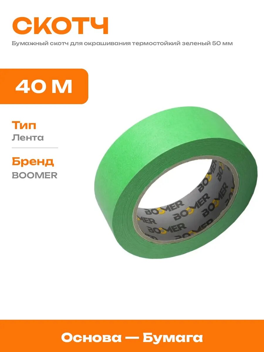 Лента бумажная малярная для кузовного ремонта 50 мм 40 м