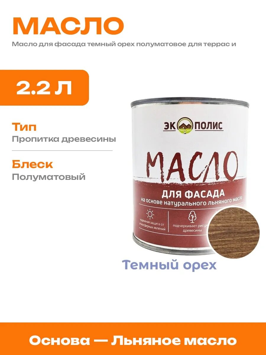 Масло для террасной доски темный орех для веранды 2.2 л