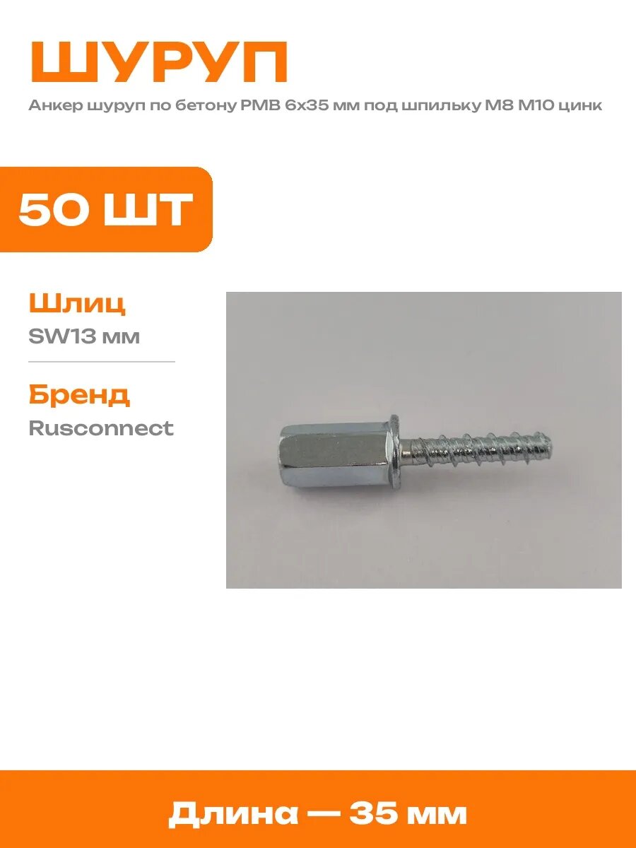 Комплект анкеров 50 шт 6х35 мм шуруп по бетону шестигранник