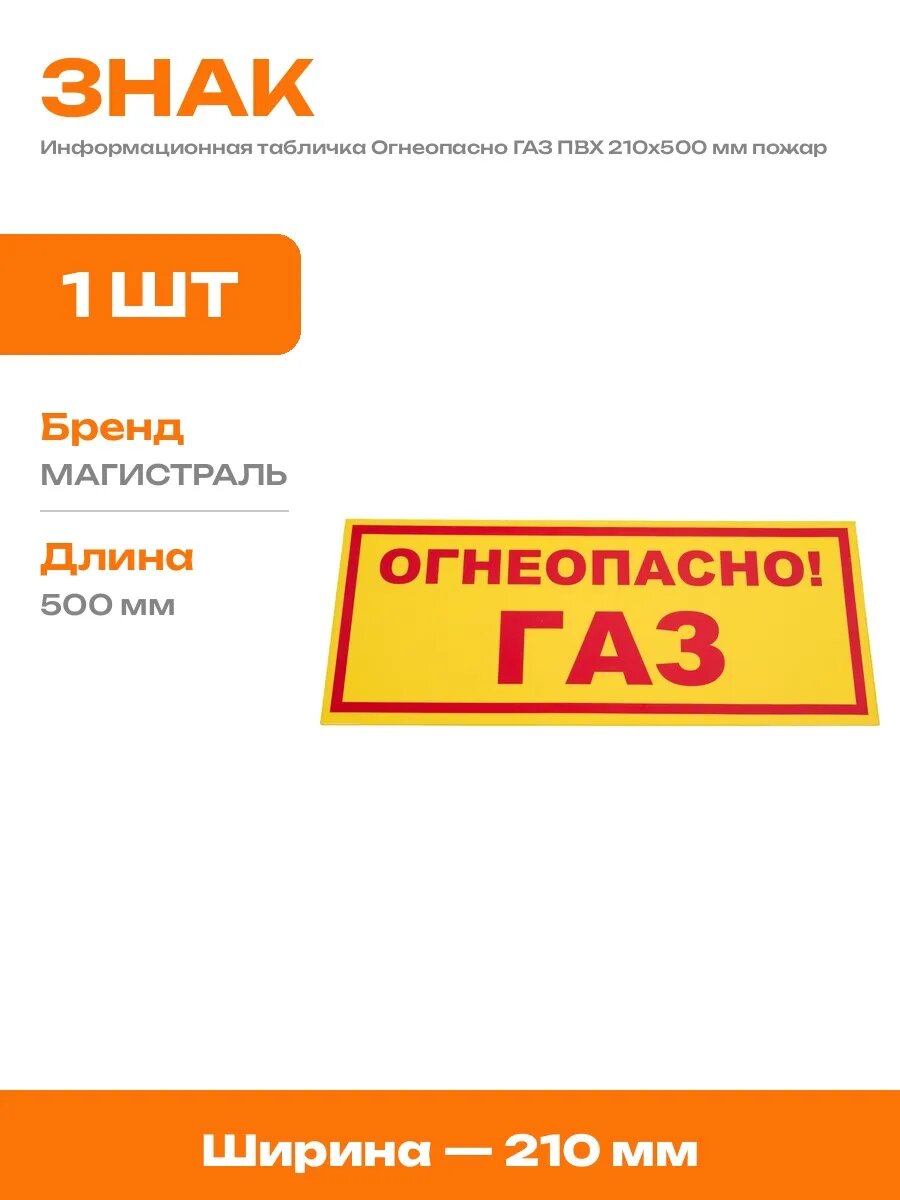 Пластиковый знак Огнеопасно ГАЗ 210х500 мм ПВХ печать на ГАЗ
